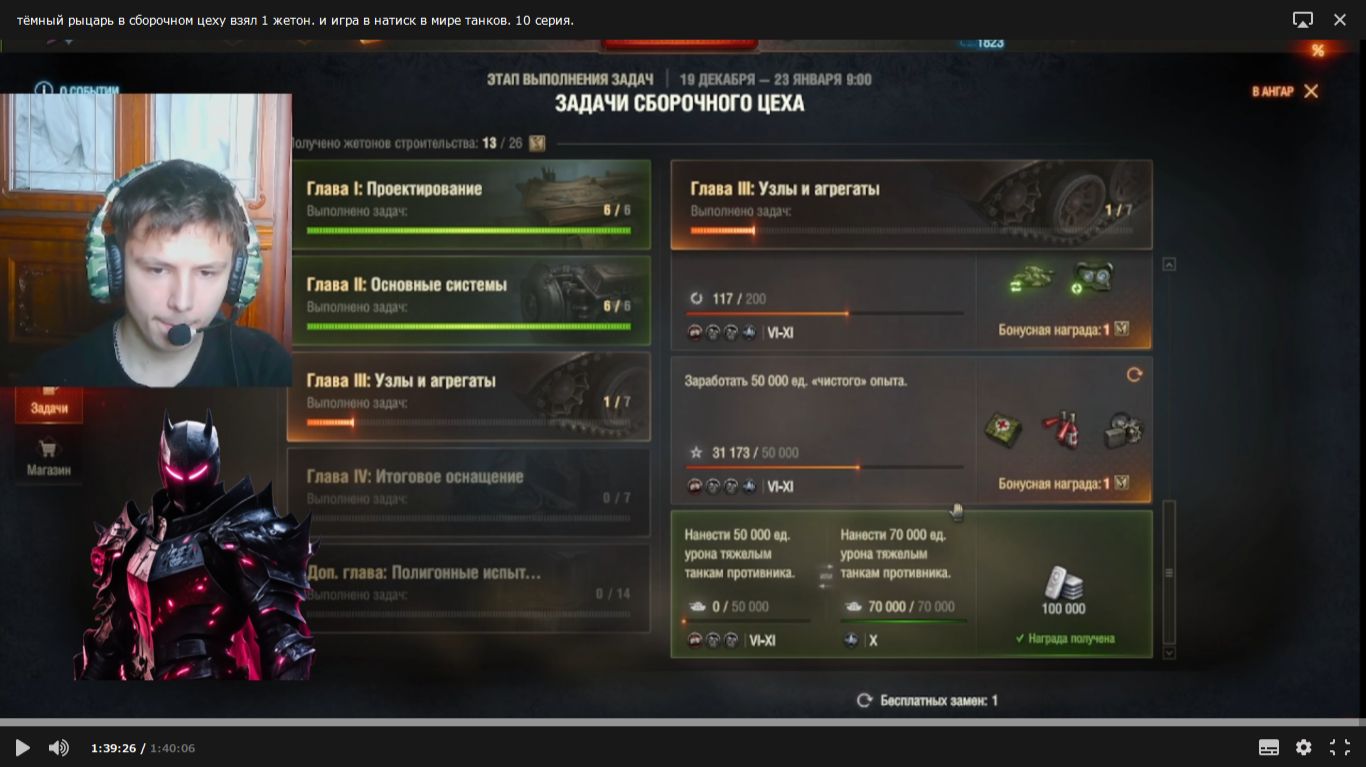 тёмный рыцарь в сборочном цеху взял 1 жетон. и игра в натиск в мире танков. 10 серия.