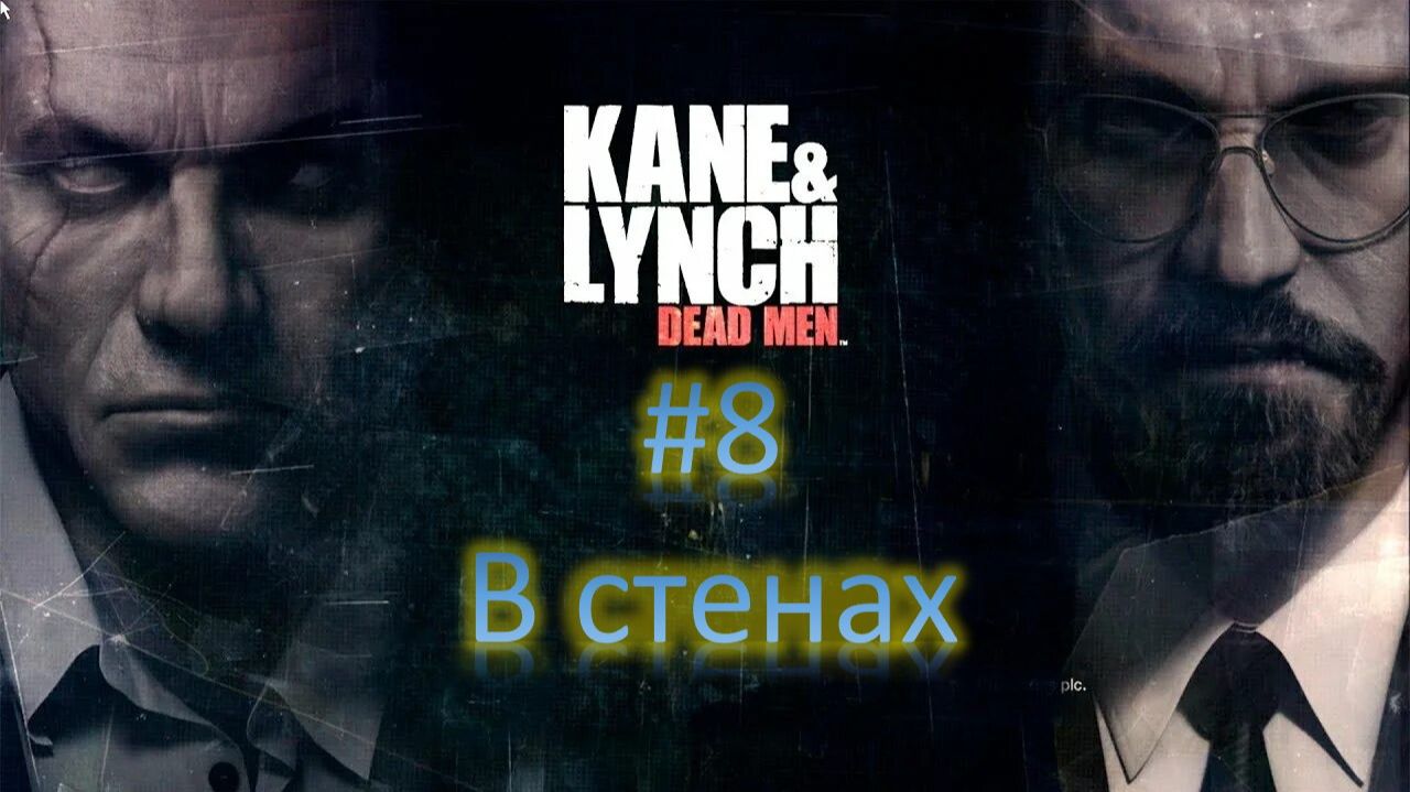 Прохождение игры Kane & Lynch: Dead Men Часть 8: В стенах