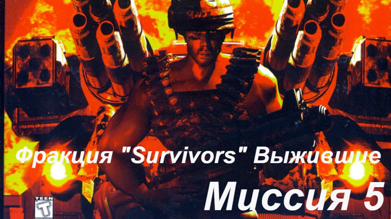 KKND2 Crossfire Фракция "Survivors" (выжившие) миссия 5