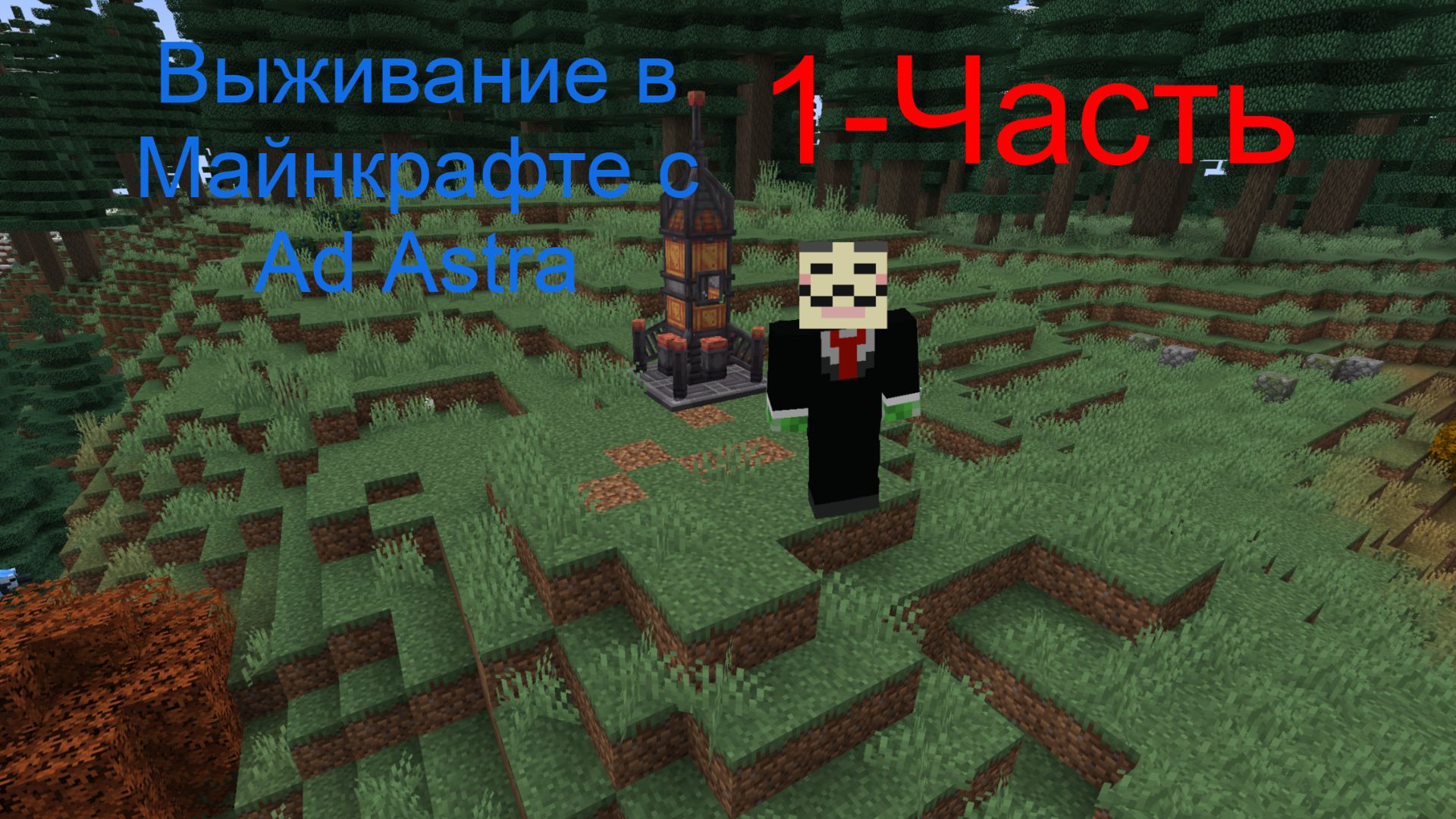 Выживание в майнкрафт "ad astra" 1 Серия