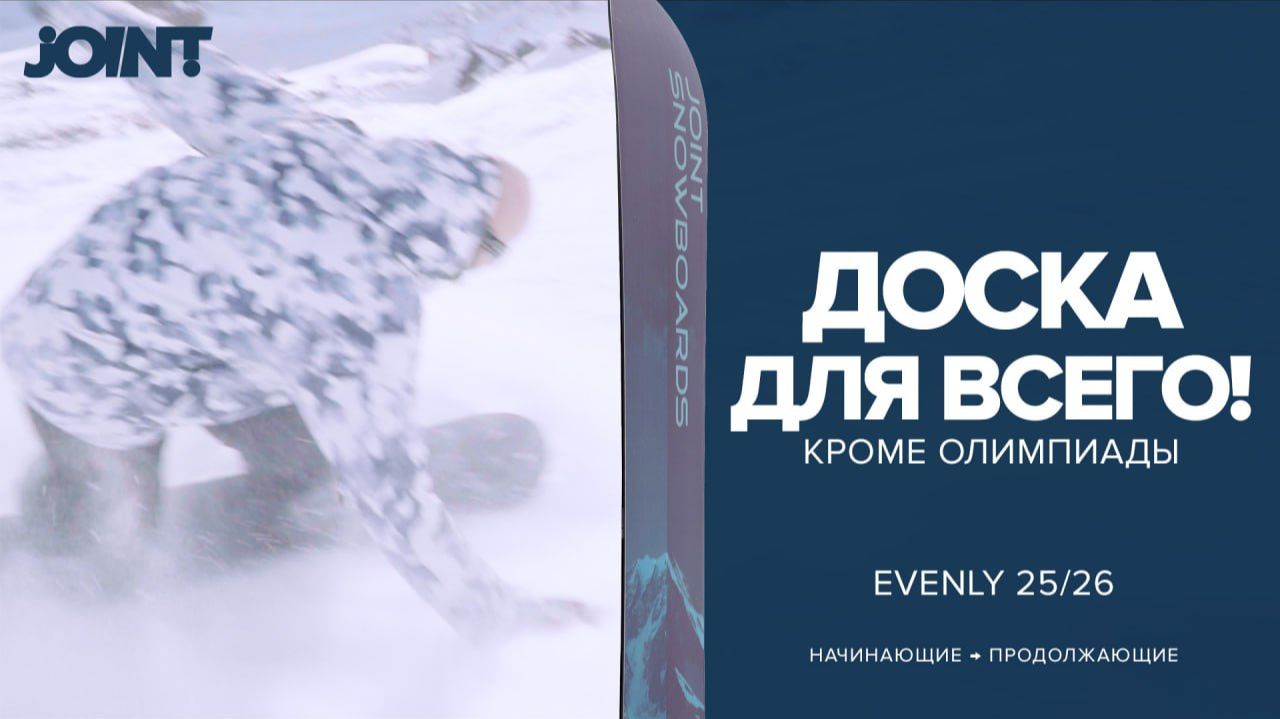 Joint Evenly 25/26 Обзор сноуборда