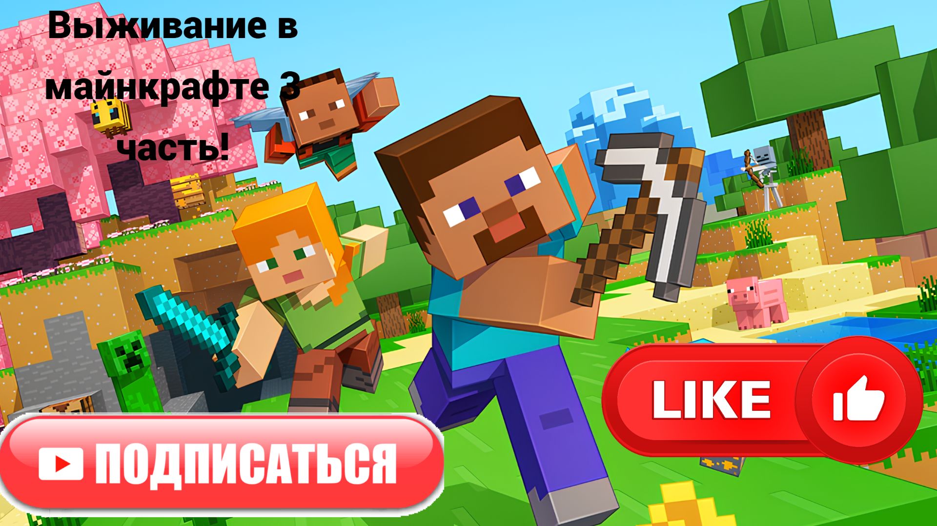 Выживания в майнкрафте 3 часть!