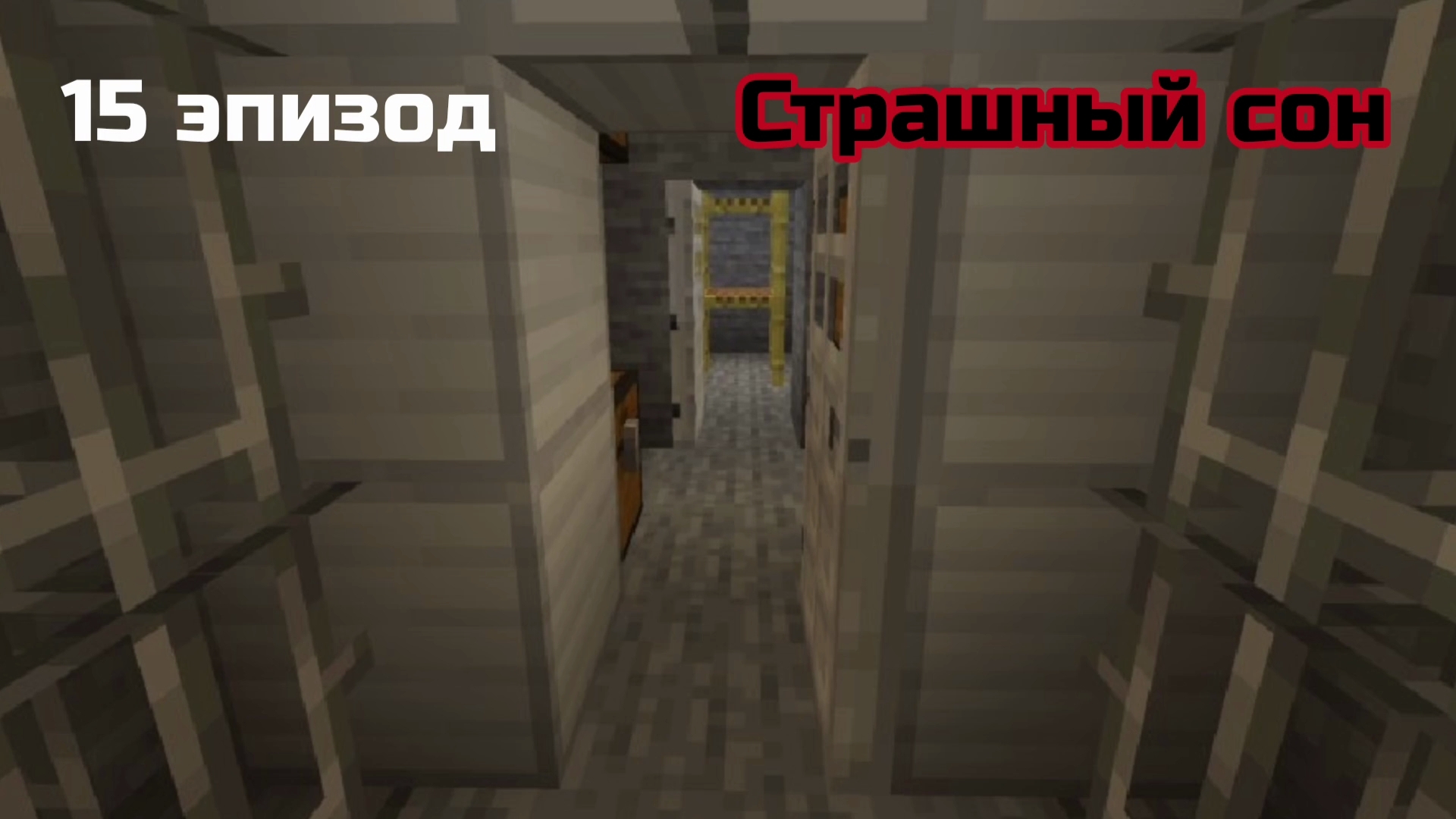 #15 Побег || Страшный сон