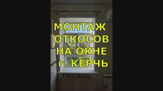 Установка откосов на окна / двери / балконные блоки в Керчи | Заказать откосы в Керчи