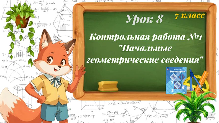 Урок 8. Контрольная работа №1 «Начальные геометрические сведения»