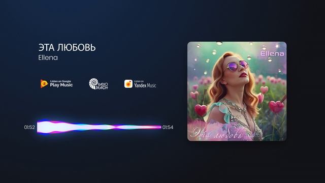 Ellena - ЭТА ЛЮБОВЬ