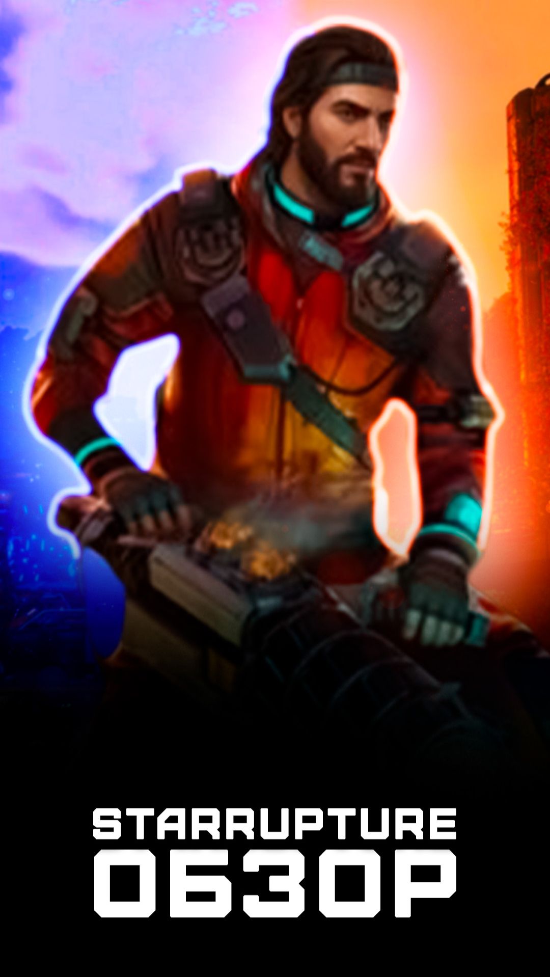 Первая годнота 2026 года? | Я поиграл в StarRupture