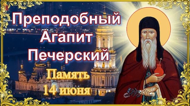 Житие Агапита Печерского, врача безмездного (XI век.)