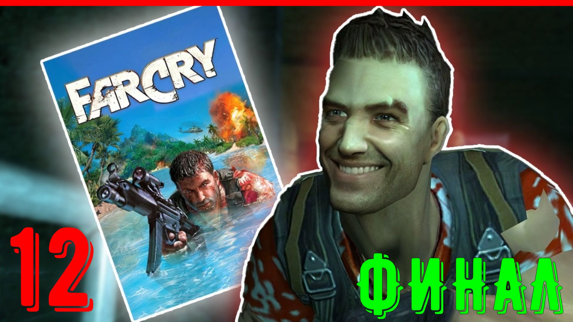 ФИНАЛ | ПРОХОЖДЕНИЕ - ФАР КРАЙ [ЧАСТЬ 12]