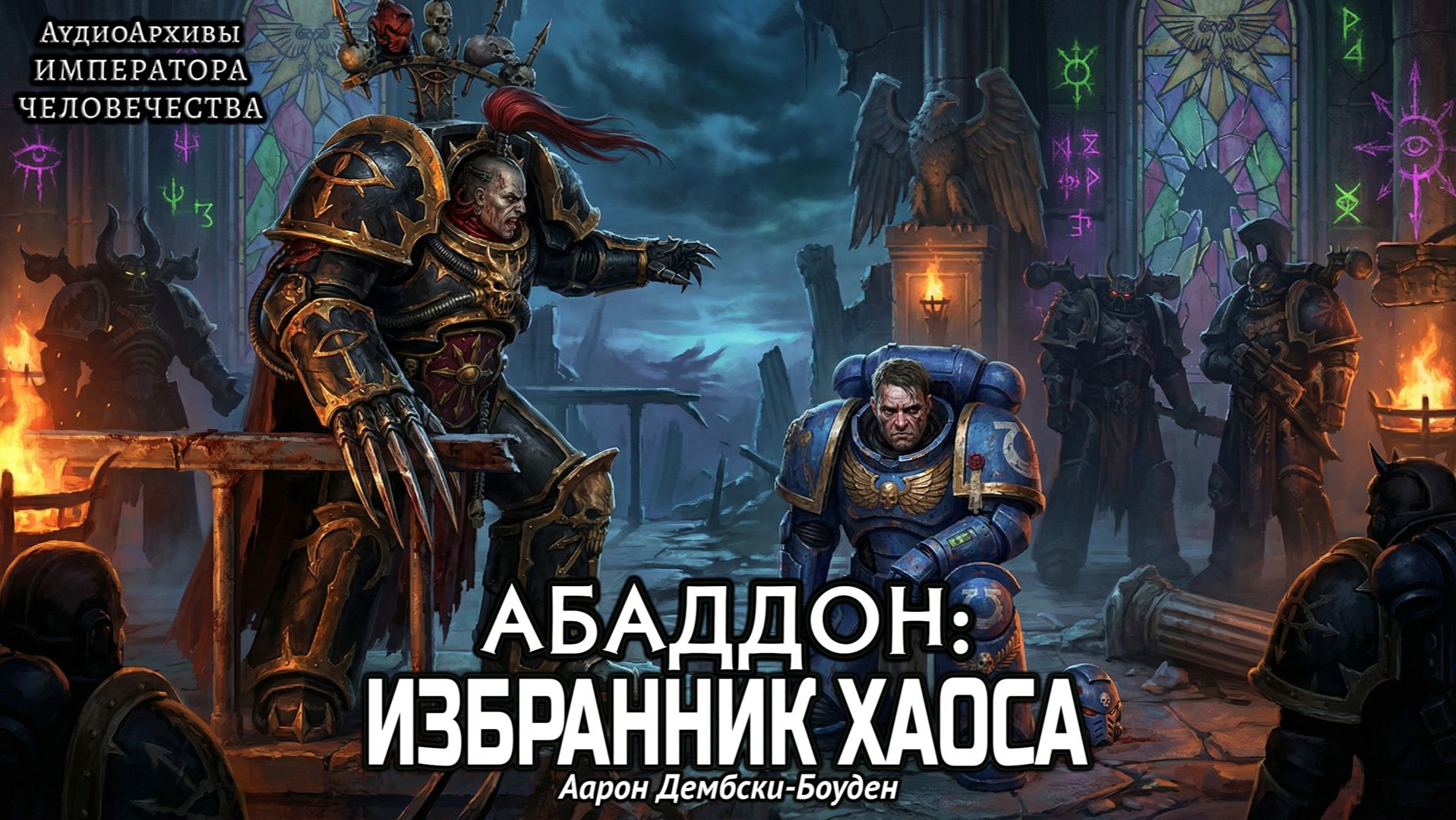 Абаддон: Избранник Хаоса | Аарон Дембски-Боуден | (2013) by Casper Valter