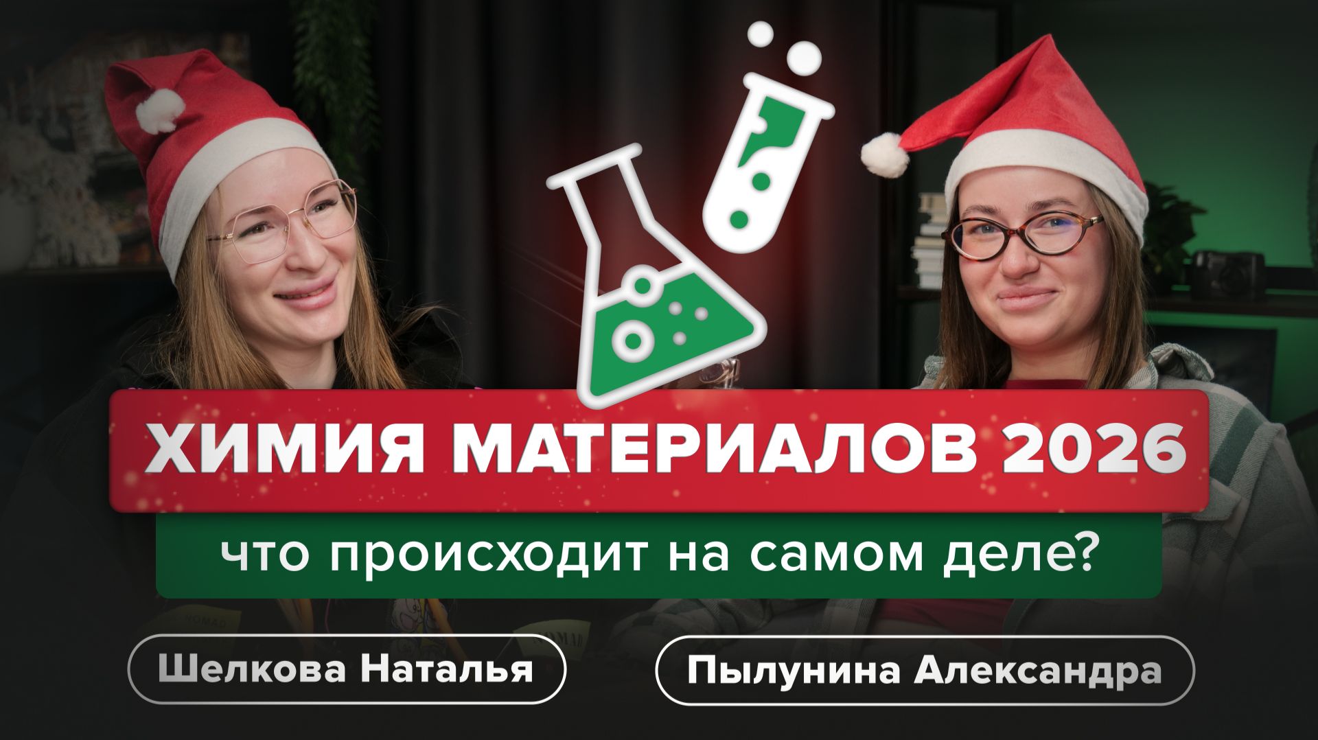 ХИМИЯ МАТЕРИАЛОВ 2026: что происходит на самом деле? НАТАЛЬЯ ШЕЛКОВА, АЛЕКСАНДРА ПЫЛУНИНА