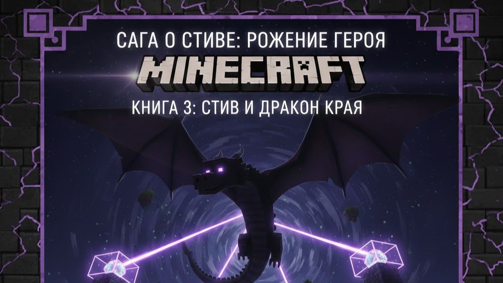 🟩 Сага о Стиве: Рождение героя Minecraft 📘 Книга 3: Стив и дракон Края