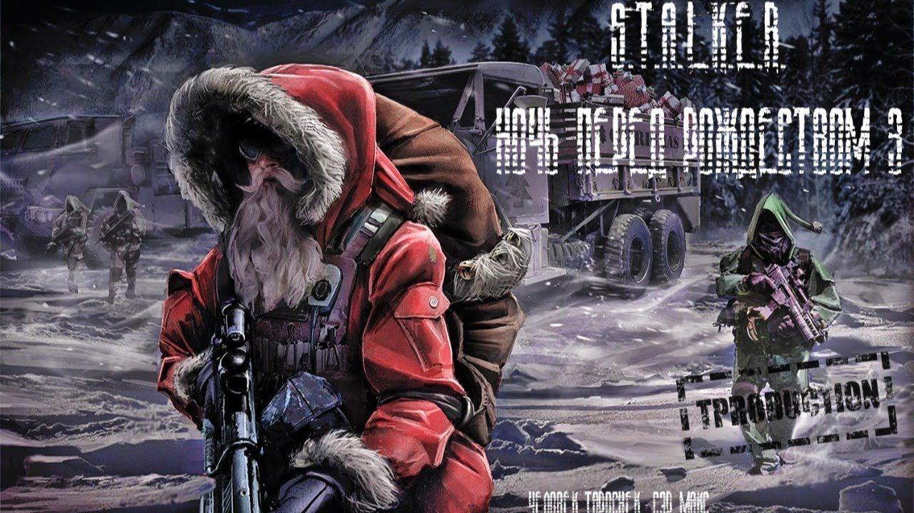 STALKER: НОЧЬ ПЕРЕД РОЖДЕСТВОМ 3 ( СКАЧАТЬ В ОПИСАНИИ )