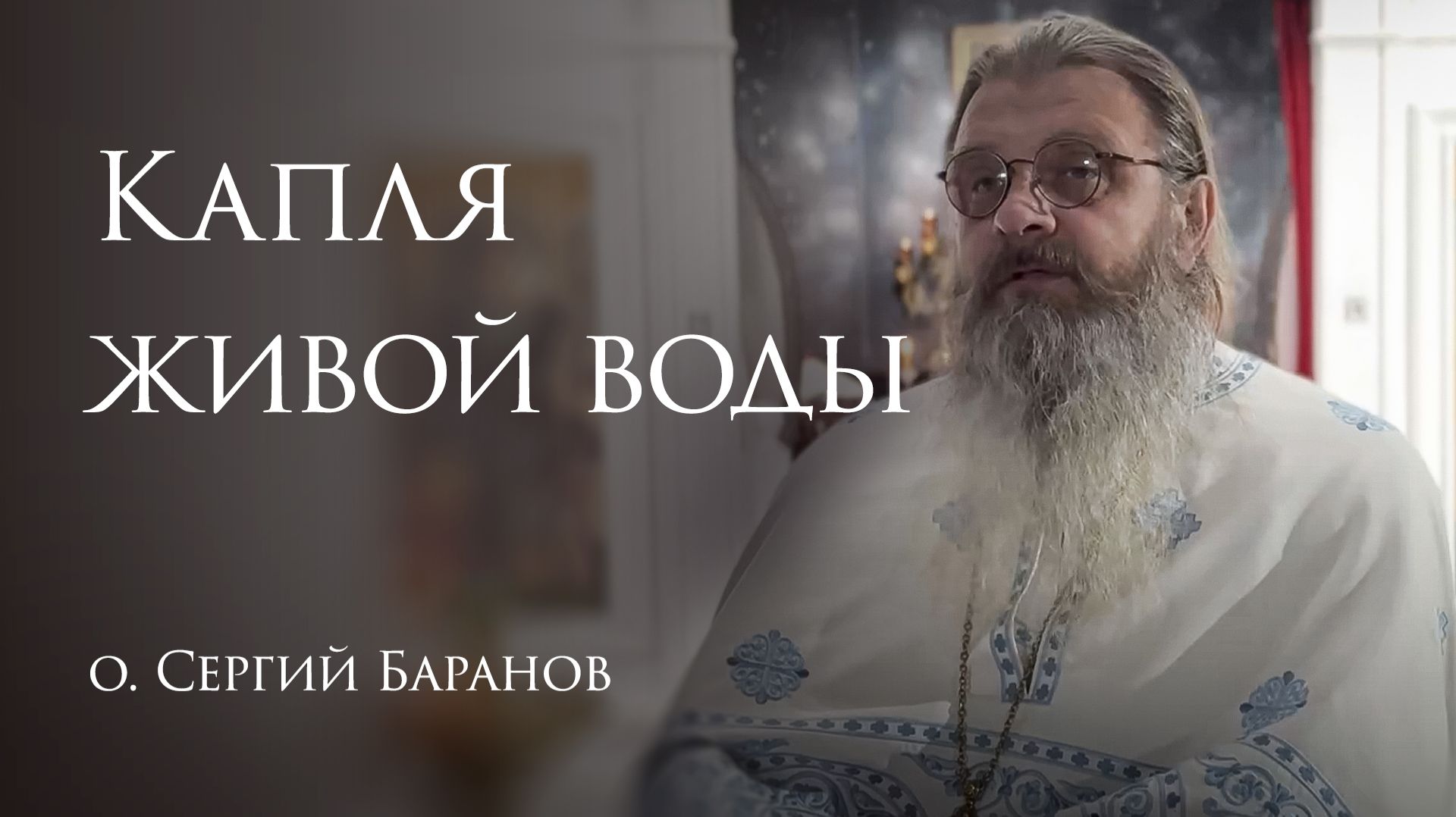 31.12.2025 Капля живой воды