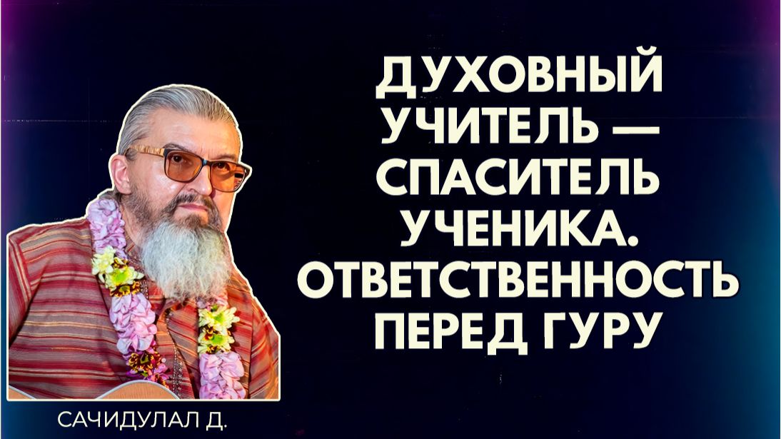 Духовный учитель — спаситель ученика. Ответственность перед гуру. Сачидулал
