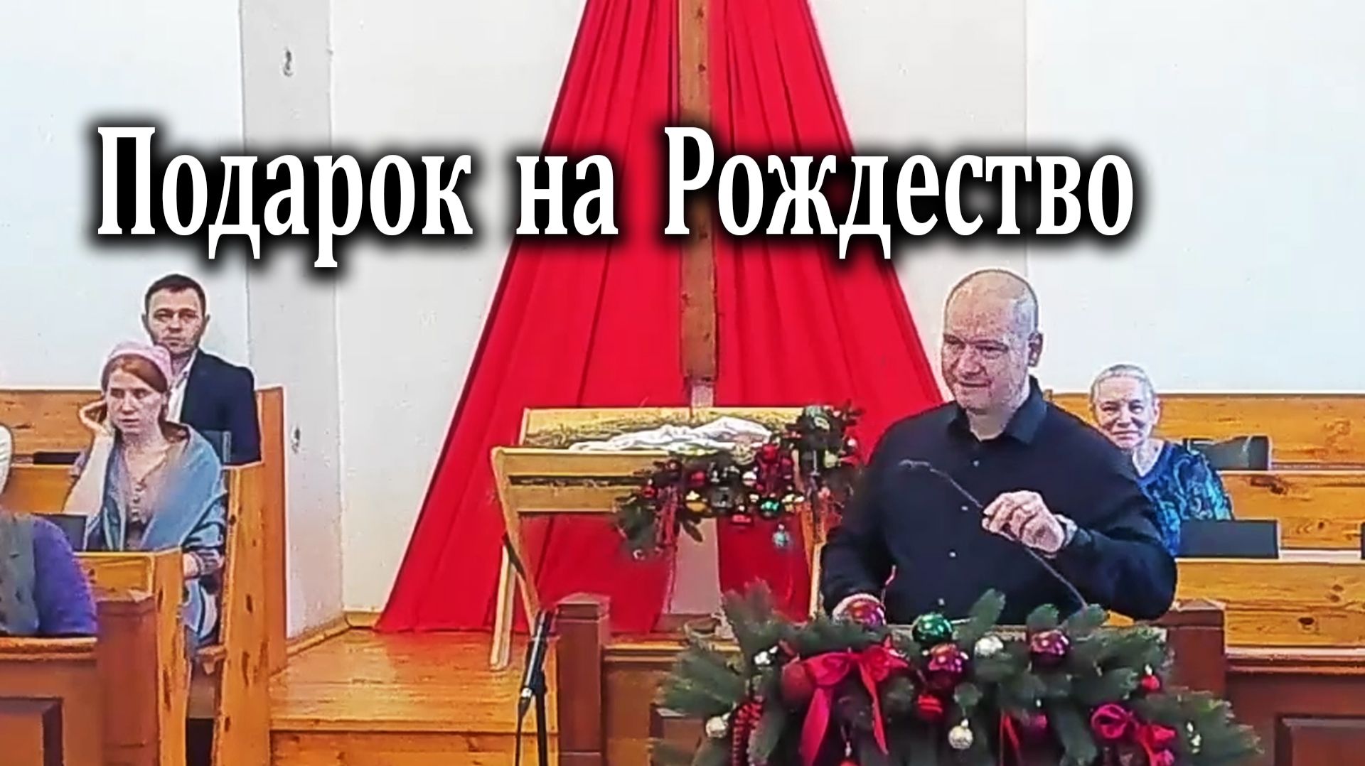 04.01.2026 "Подарок на Рождество" Кудрявцев Юрий