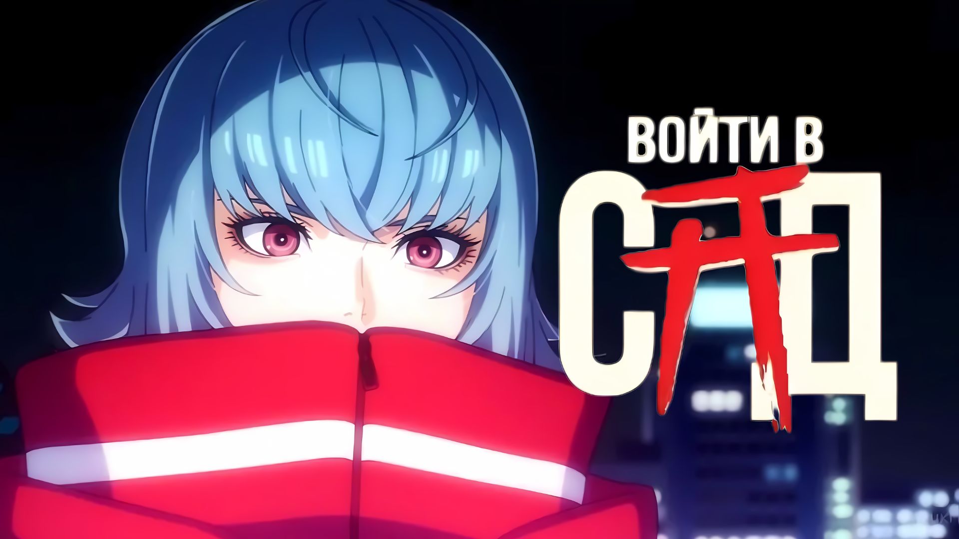 [ОВН] Войти в сад / Enter the Garden - 2 серия [Дубляж]