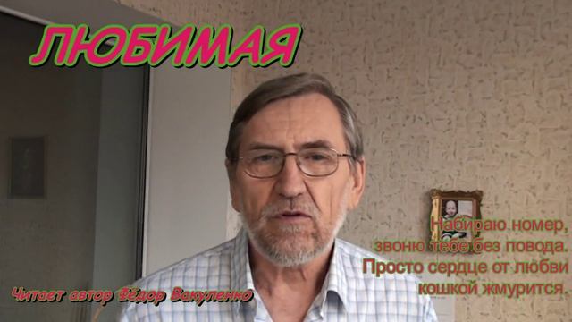 ЛЮБИМАЯ  Стихи от сердца к сердцу (Из цикла признание в любви)