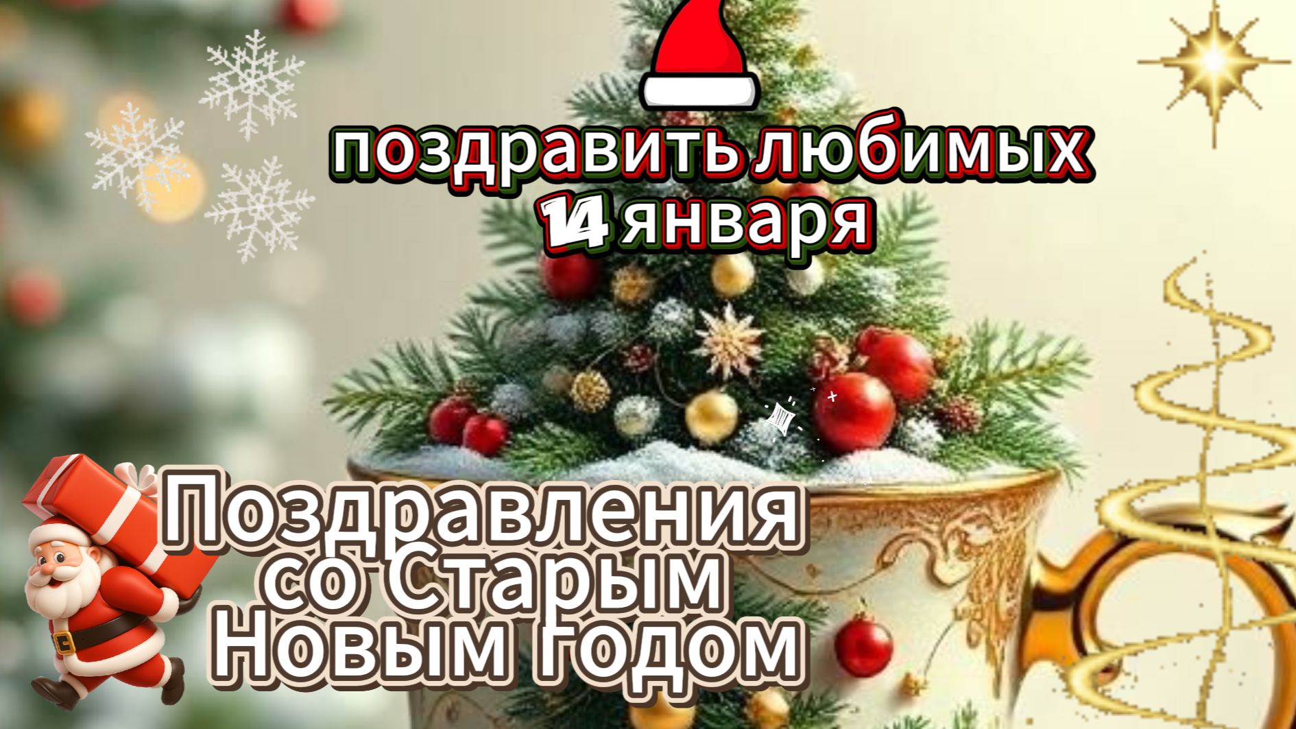 Поздравление со Старым Новым Годом Открытка