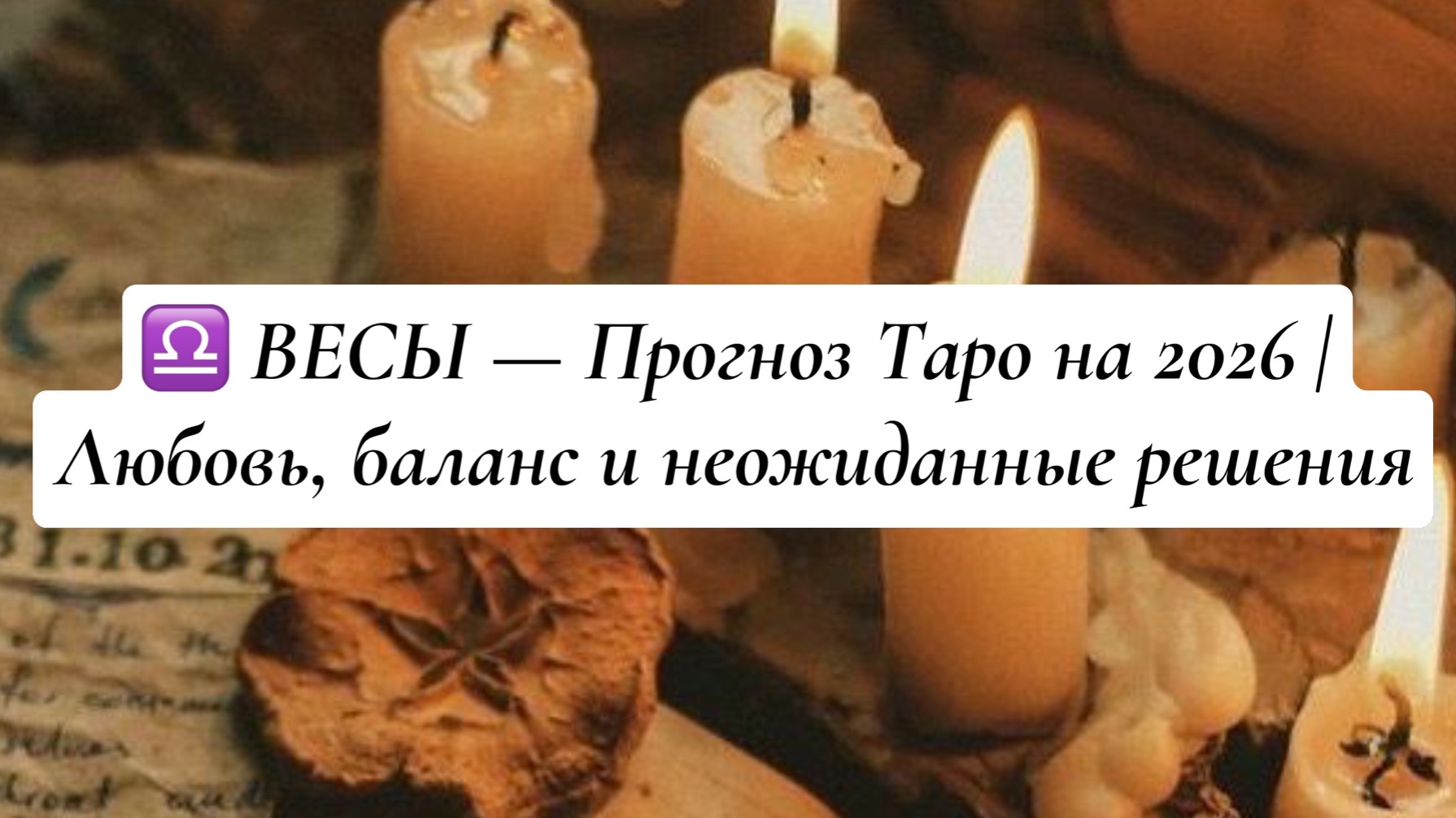♎ ВЕСЫ — Прогноз Таро на 2026 | Любовь, баланс и неожиданные решения