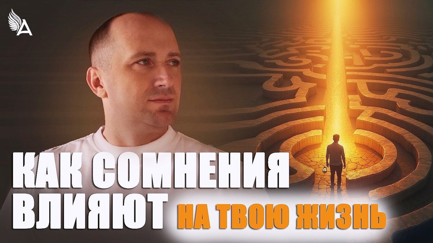 КАК СОМНЕНИЯ ВЛИЯЮТ НА ТВОЮ ЖИЗНЬ – Михаил Агеев
