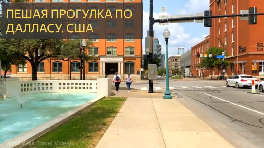 ПЕШАЯ ПРОГУЛКА ПО ДАЛЛАСУ . США