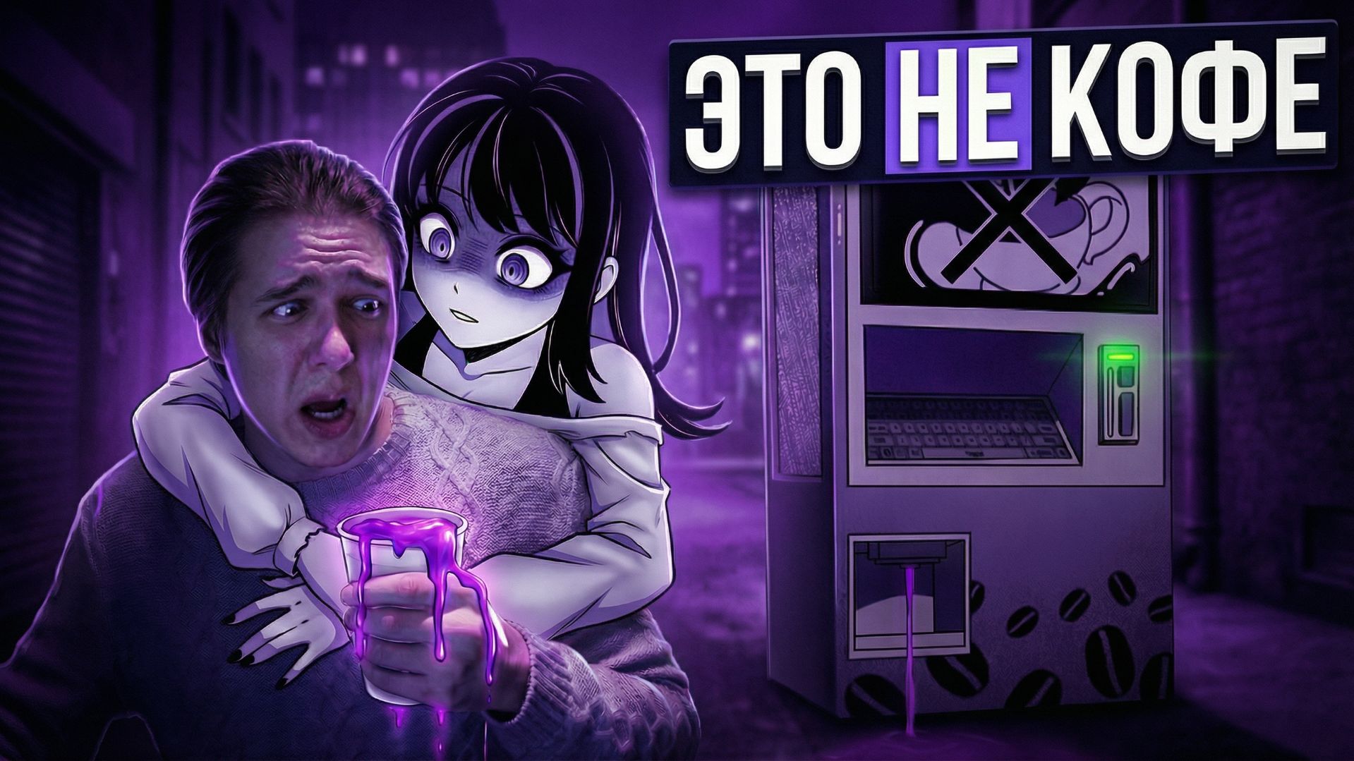 КОФЕ, который МЕНЯЕТ реальность — Anomalous Coffee Machine 2