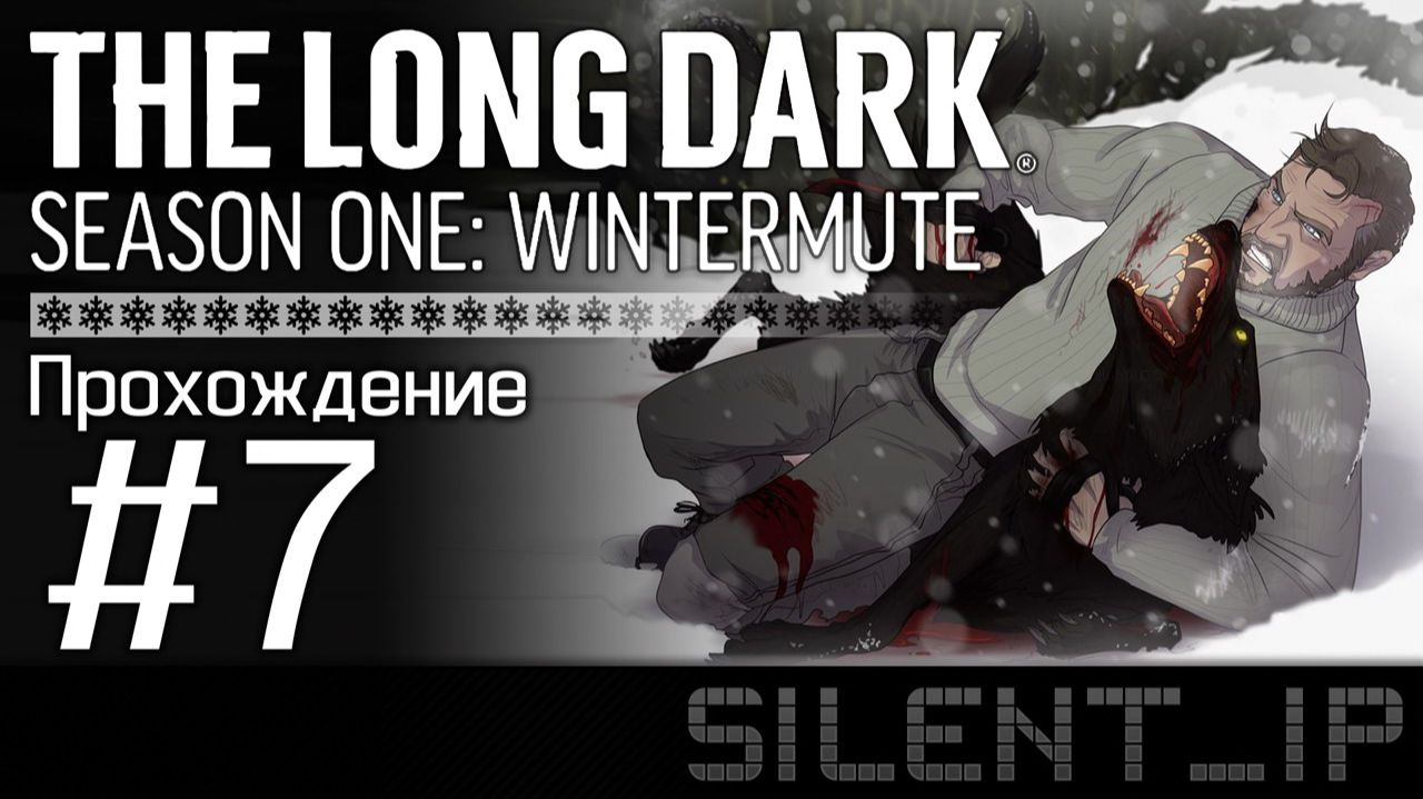 The Long Dark Wintermute: Прохождение #7