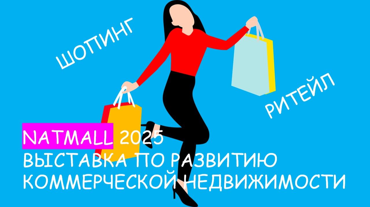 NATMALL 2025 // Как прошла 21-я выставка по развитию коммерческой недвижимости