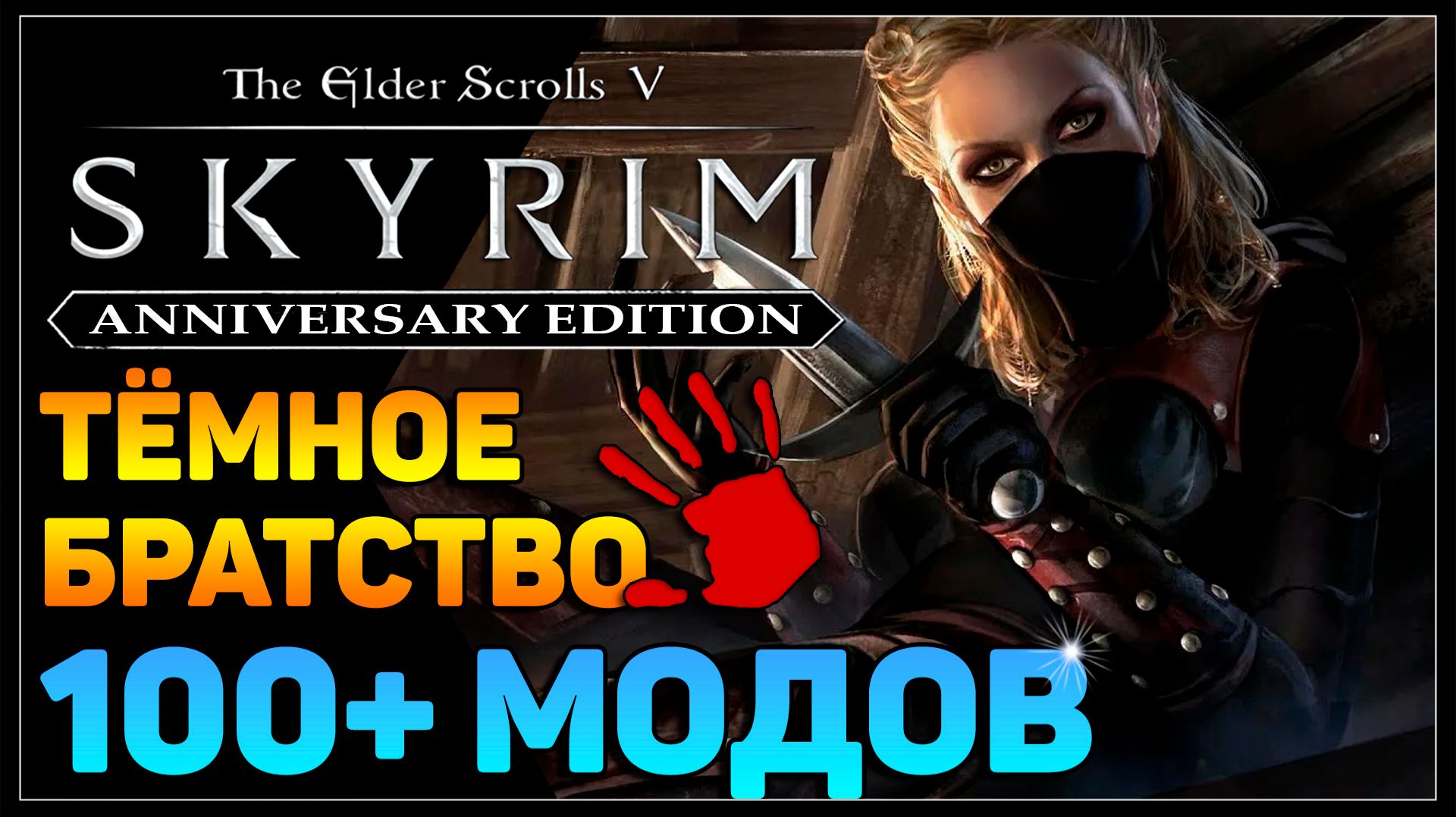 🔴 Скайрим и сотня модов 🔥 Прохождение за мага (часть 18)