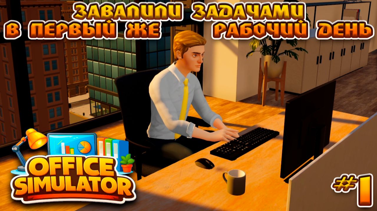 УСТРОИЛАСЬ РАБОТАТЬ В ОФИС 😎👨💼 | OFFICE SIMULATOR #1