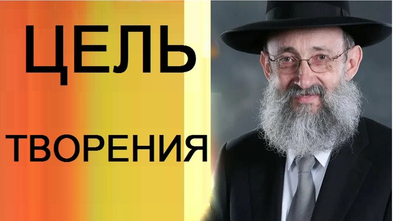 2020 "Цель Творения" по книге "Путь Творца" Рамхаля, 8 урок. Рав Ашер Кушнир.