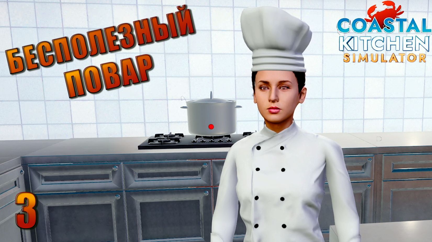 Coastal Kitchen Simulator — ФИНАЛ ► Прохождение #3