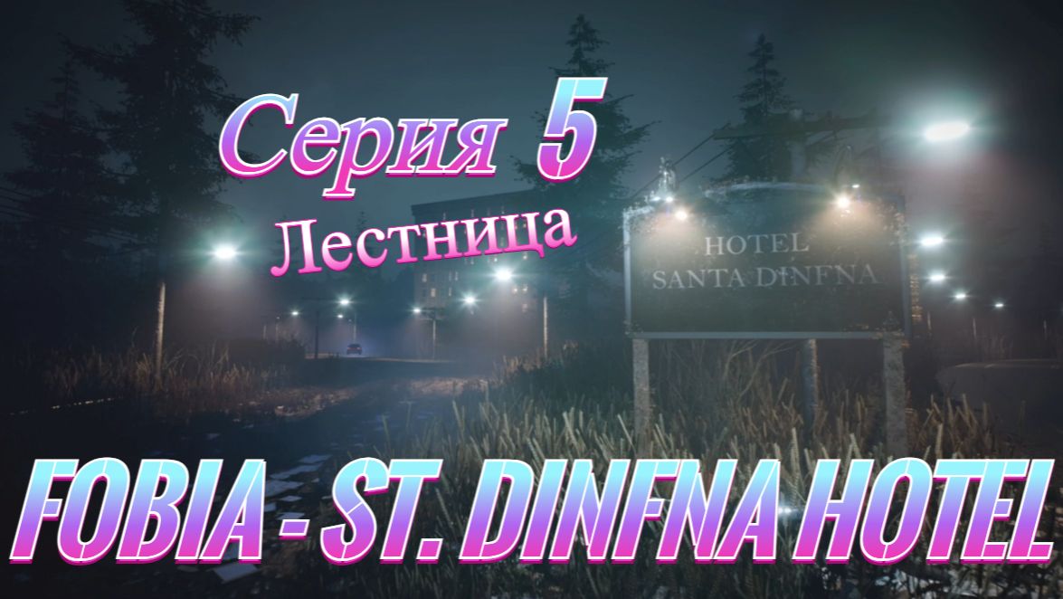 Fobia - St. Dinfna Hotel - 5. Лестница