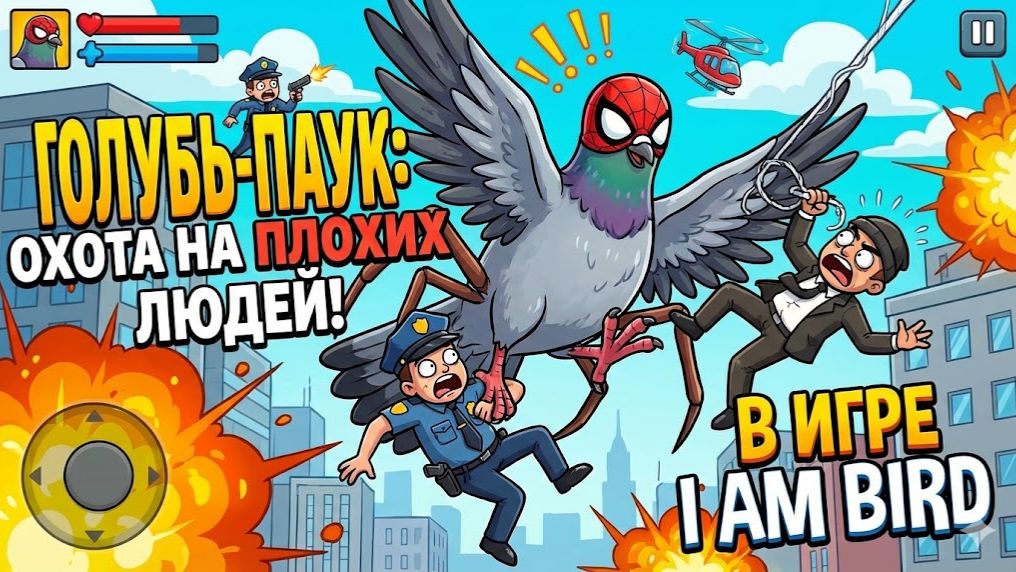 Новый год в ОПАСНОСТИ! ГОЛУБЬ-ПАУК В ДЕЛЕ. I Am Bird VR/Часть 4