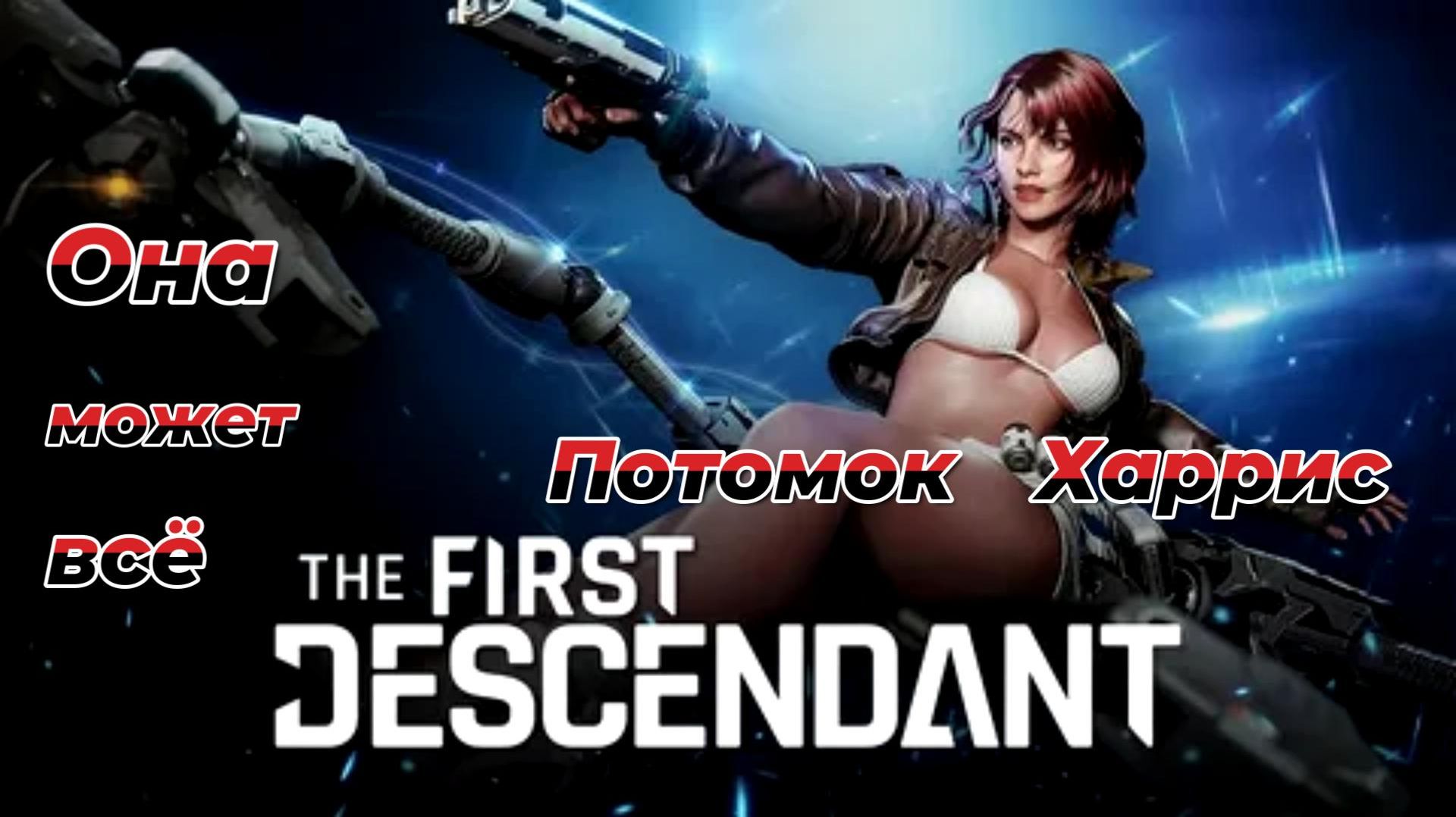 The First Descendant|Потомок Харрис
