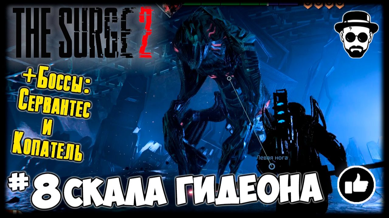 Скала Гидеона #8 The Surge 2 + Боссы: Сервантес и Копатель