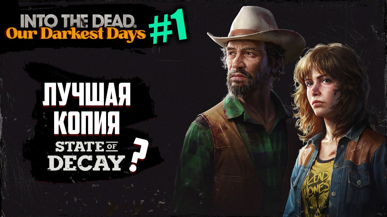 Походу это лучшая копия State of Decay | Into The Dead - Our Darkest Days | #1