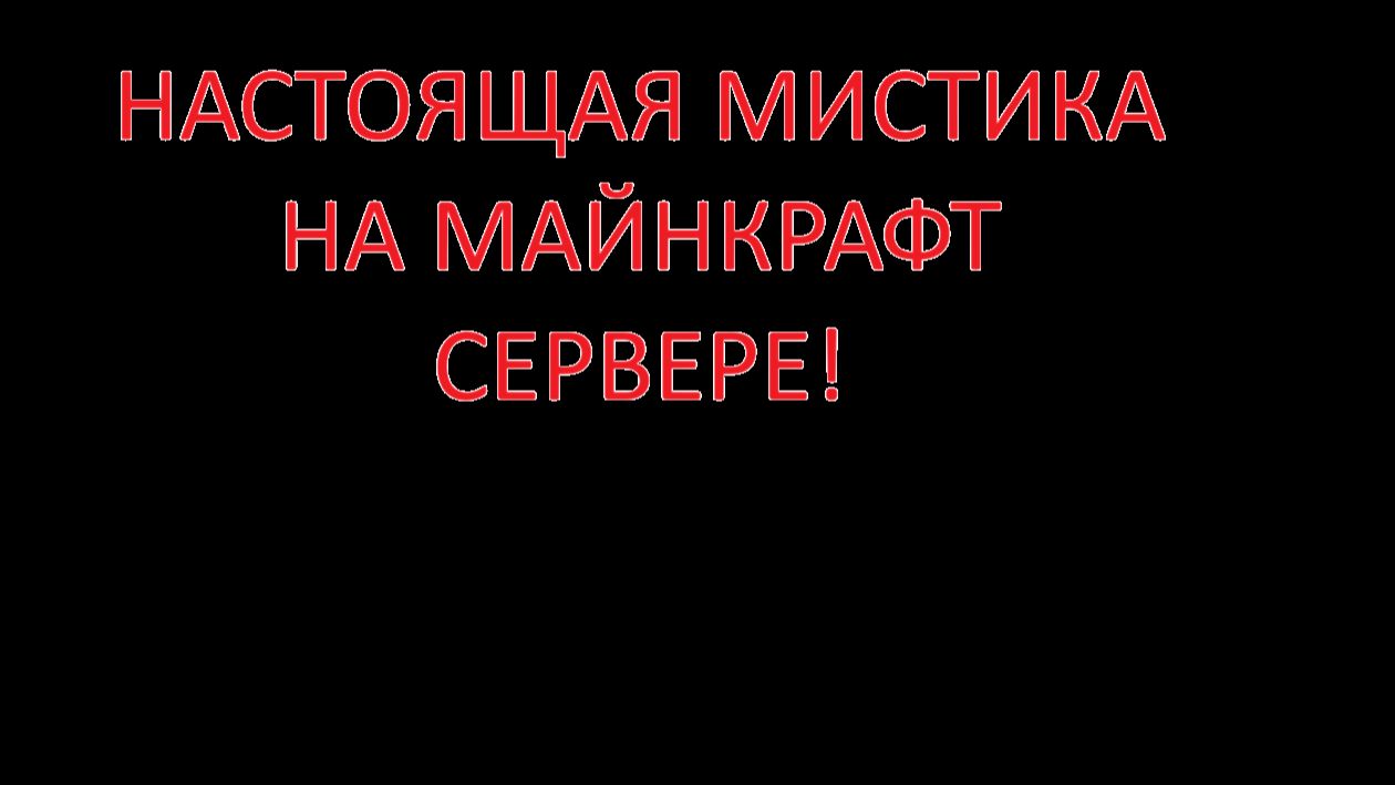 НАСТОЯЩАЯ МИСТИКА НА СЕРВЕРЕ Makaron_Craft! (Feat. Макар, Тима, BUBL1k)