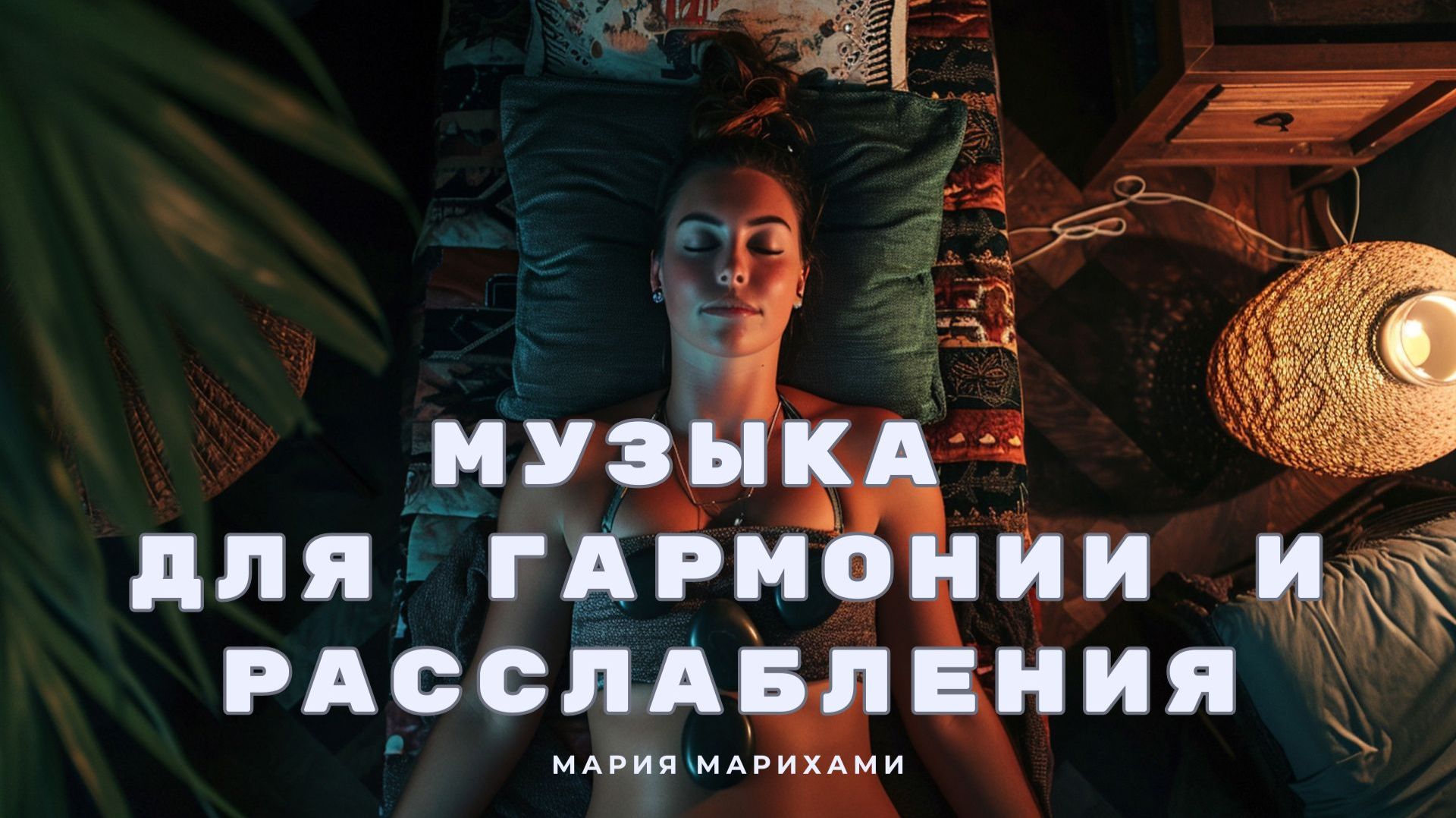 Музыка для гармонии, релакса и медитаций