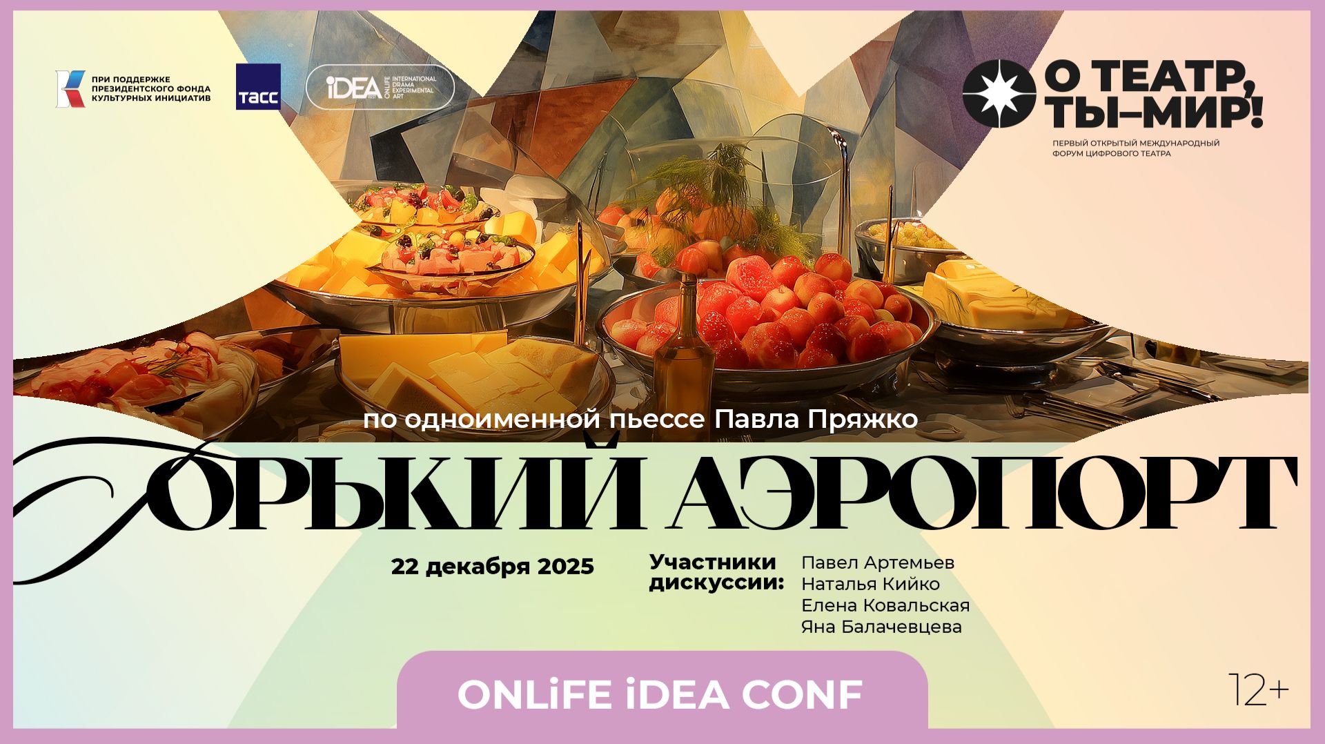 Onlife iDEA Conf: обсуждаем ONLiFE постановку «Горький аэропорт»