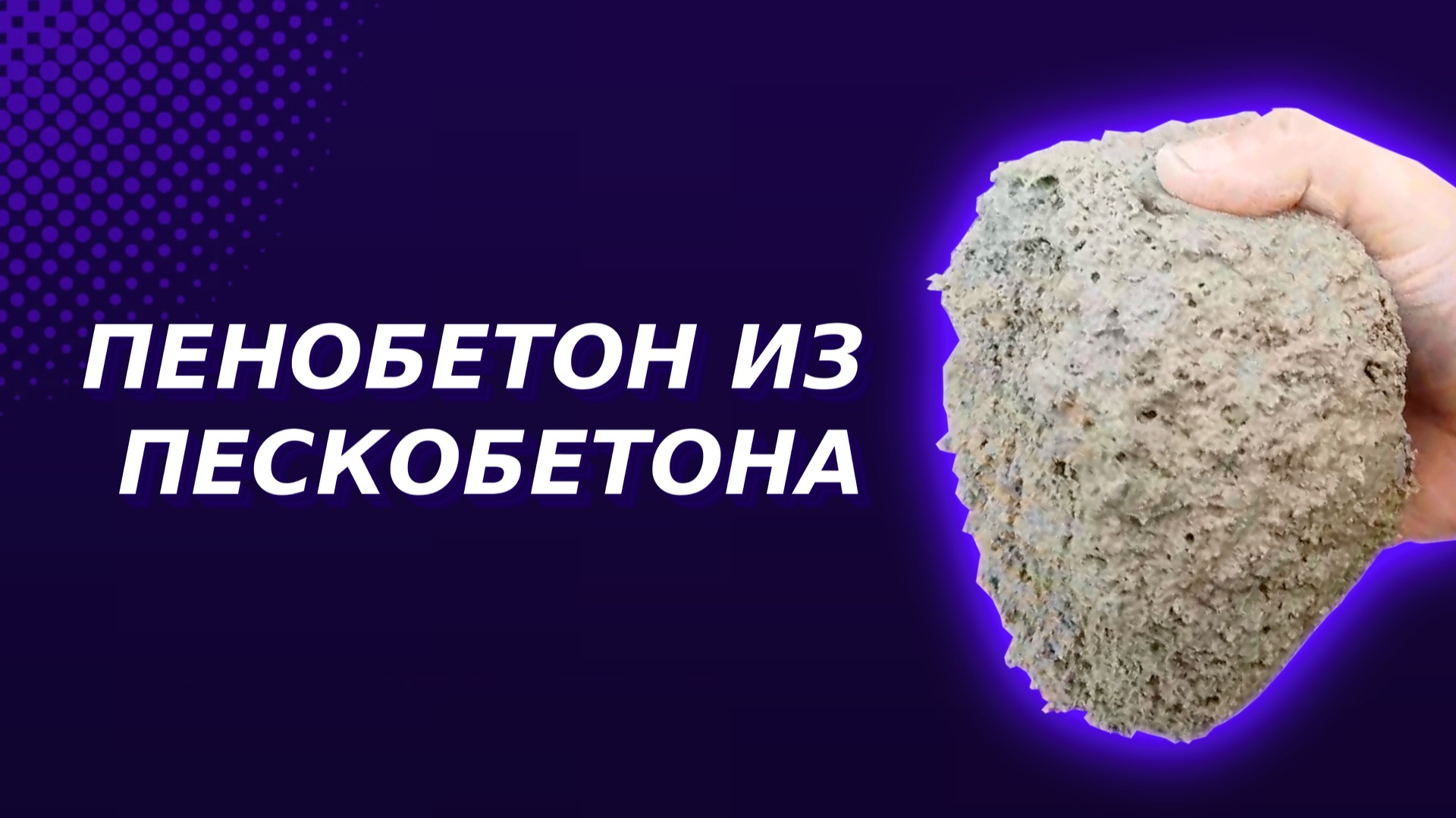 Почему готовая смесь не сработала в пенобетоне