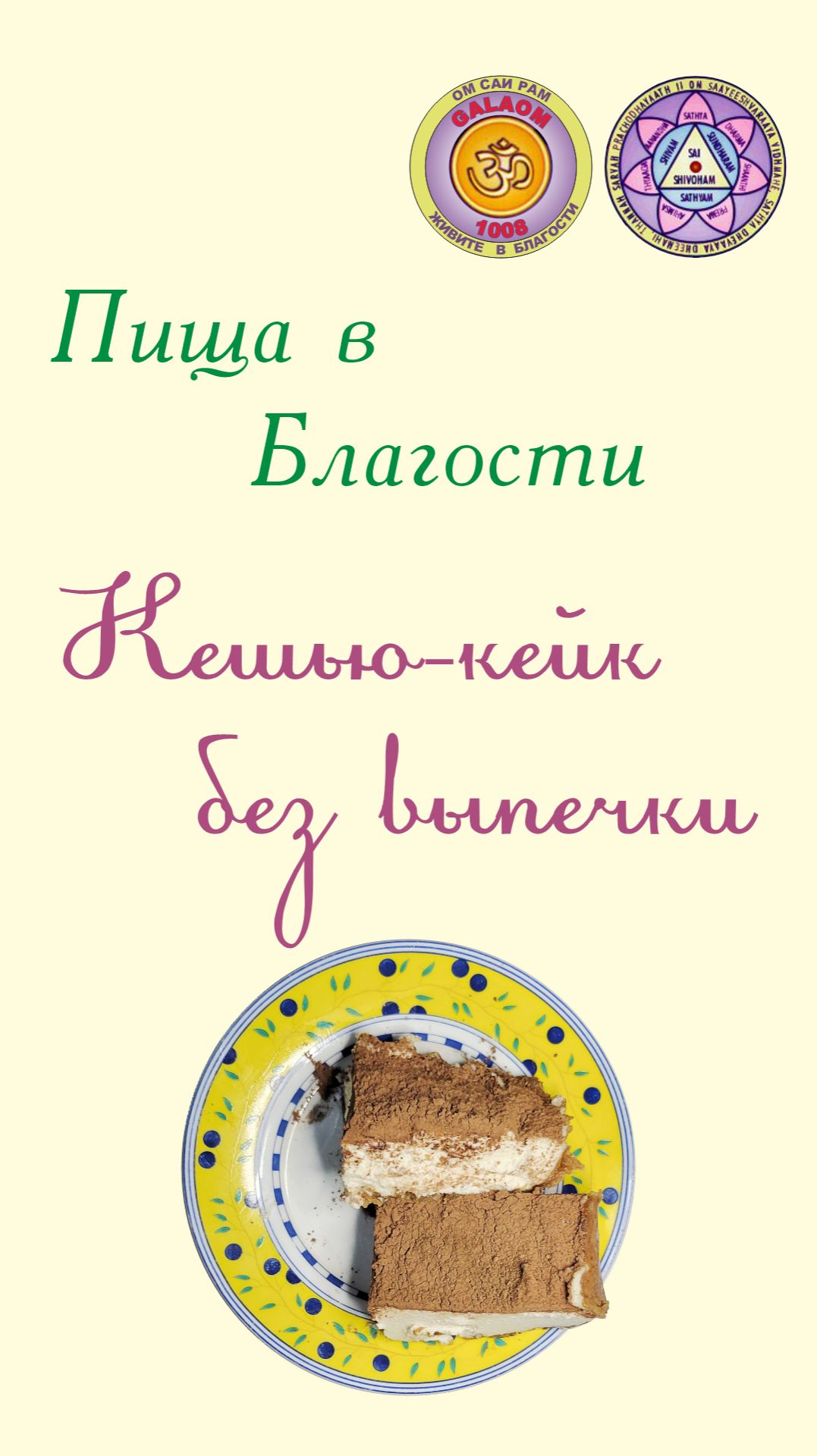 Кешью-кейк без выпечки