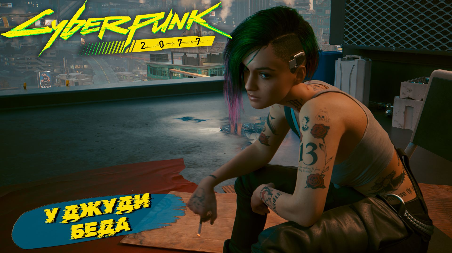 У ДЖУДИ БЕДА ➤ Cyberpunk 2077 #20
