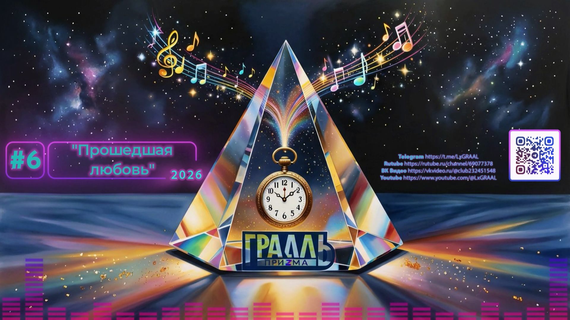 🎵 граАль - "Прошедшая любовь" (трек из альбома "ПриZма" 2k25/26)