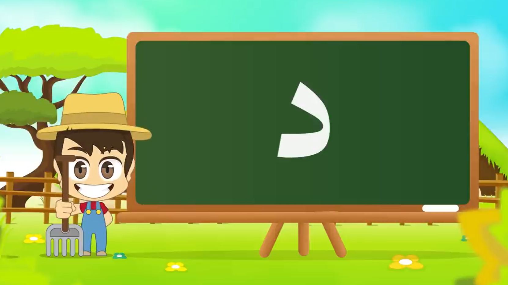 08 - Арабская буква Даль -  Arabic Alphabet for Kids, Arabic letters for children