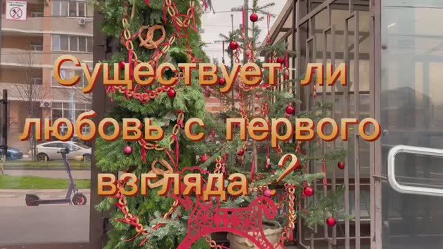 Новинка | Любовь с первого взгляда! | Рассказы из жизни! #мирувлечений