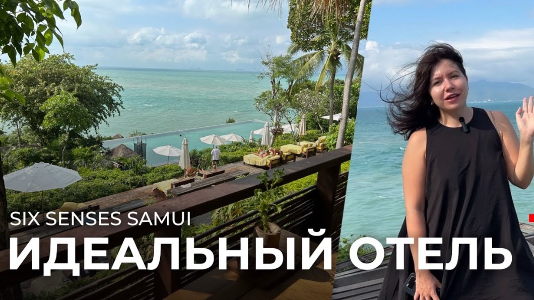 Обзор отеля Six Senses Samui. Тишина, виллы и осознанный отдых.