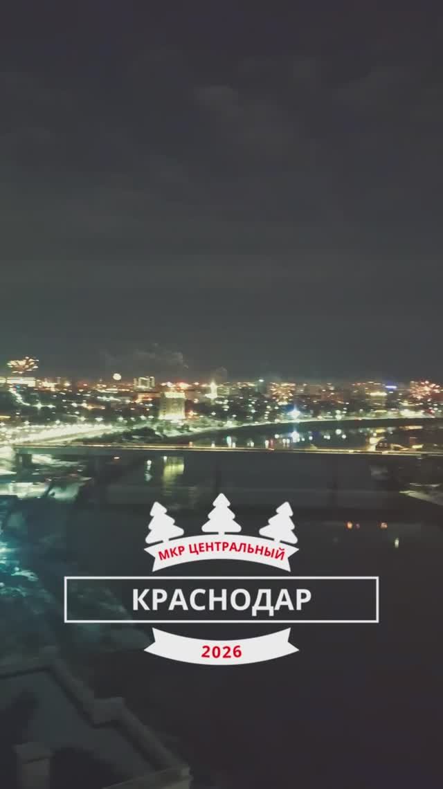 Новогодний фейерверк 2026 в центре Краснодара.