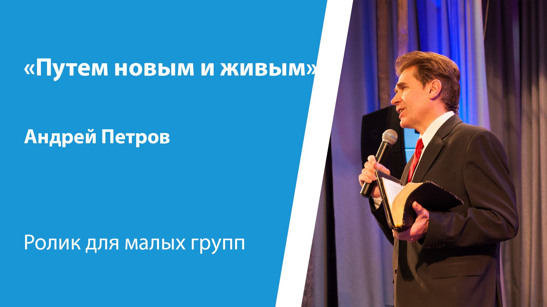 Ролик "…Путем новым и живым…", от 4 января 2026